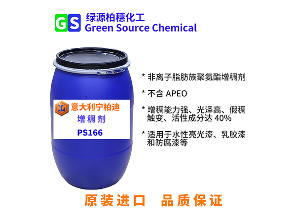 PS166 - 绿源柏穗化工技术（北京）有限公司